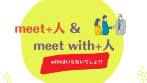 “meet +人”と “meet with+人” の違いと使い方と違いについて | 英語・英会話学習者に役立つ実践サイト、共通一次、大学入試 ...