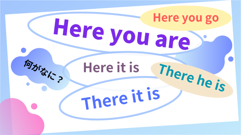 「Here you are」「Here it is」「There it is」「There he is」 等の意味と使い方 | 英語・英会話 ...