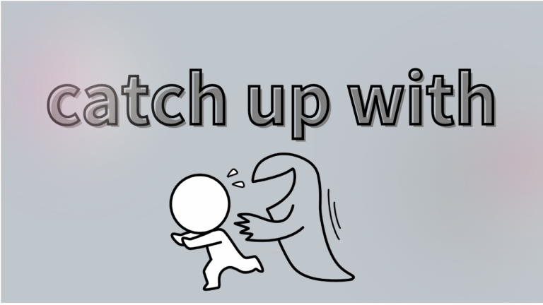 catch up (with) ～ の意味 | 英語・英会話学習者に役立つ実践サイト、共通一次、大学入試 そして TOEICや英検にも効果大抜群