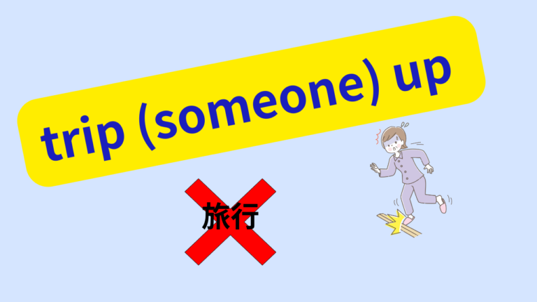 【英語表現解説】trip (someone) up の意味を知っていますか？ ネイティブの使用例を用いてご紹介します | 英語・英会話学習者に ...