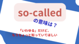 [英語イディオム解説] so-called 「いわゆる」だけど、その奥にある意味は？ | 英語・英会話学習者に役立つ実践サイト、共通一次、大学 ...