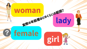 皆さんは「woman」「lady」「female」の違いは実際に何なの？と思ったことはありませんか？ | 英語・英会話学習者に役立つ実践サイト ...