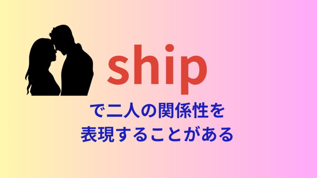 【英語スラング解説】shipが「関係」を表すスラングとしての意味と用法 | 英語・英会話学習者に役立つ実践サイト、共通一次、大学入試 そして ...